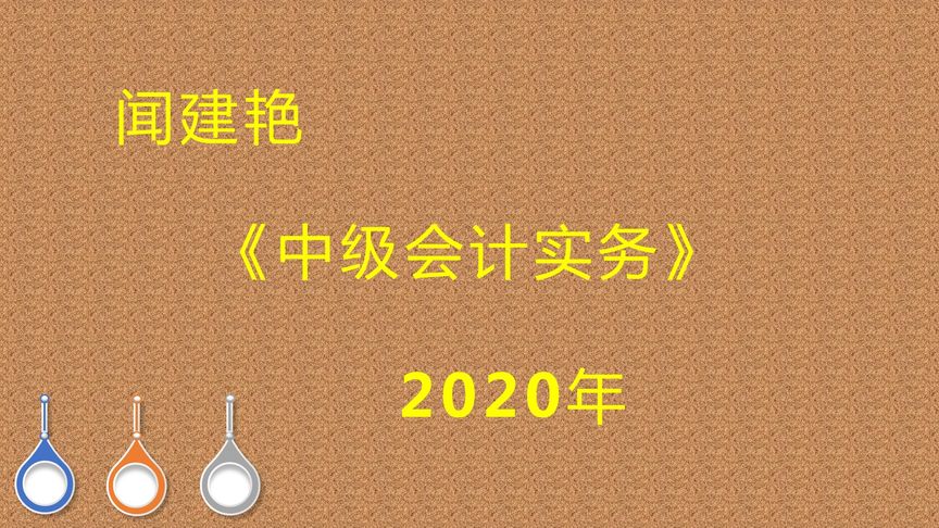 2020年中级会计实务:无形资产账面价值的计算8264