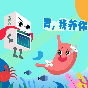 活谓素养胃君 