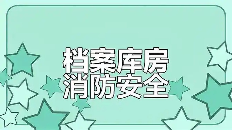 档案库房防火系统全解析:从火灾自动报警到灭火设备
