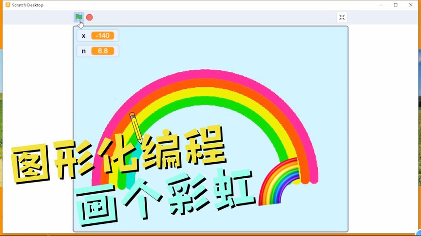 Scratch 编程|画道彩虹ߌ