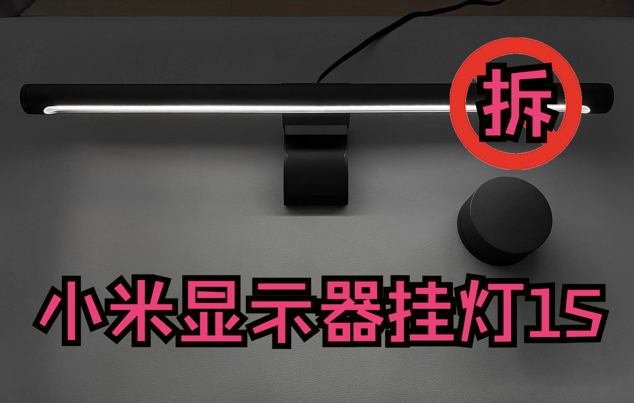 【拆机】小米智能显示器挂灯/调光旋钮/磁吸底座拆机;