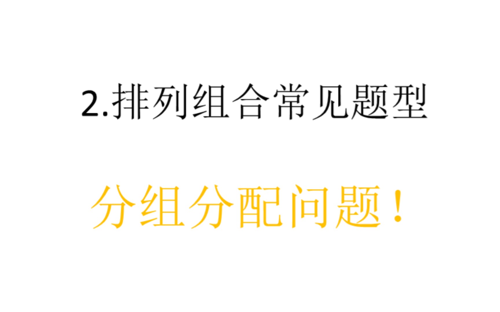 5.排列组合之分组分配问题