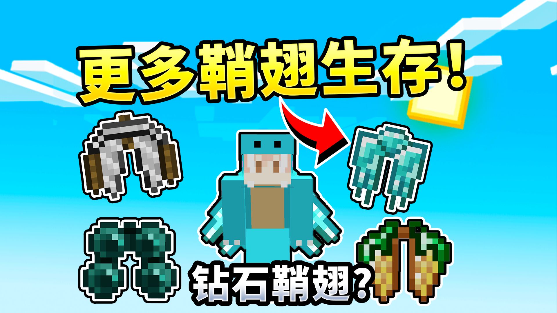 MC:当我可以制作各种鞘翅!末影龙该如何击败我?