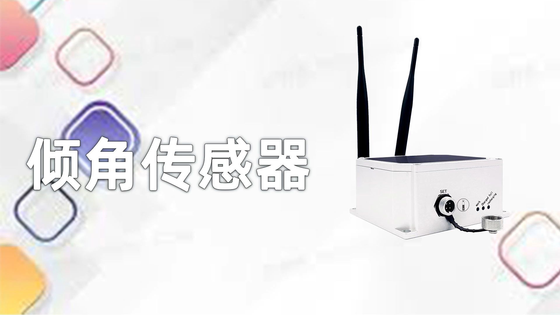 LoRa无线倾角传感器