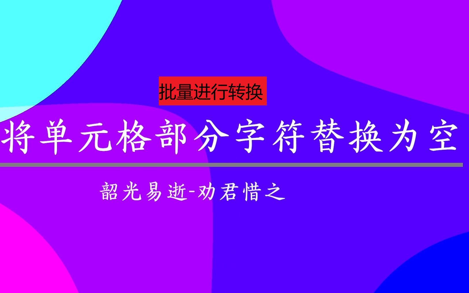 批量将单元格部分字符串替换为空