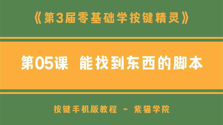 【按键手机】05. If判断是否找到图片 - 第3届零基础学按键精灵