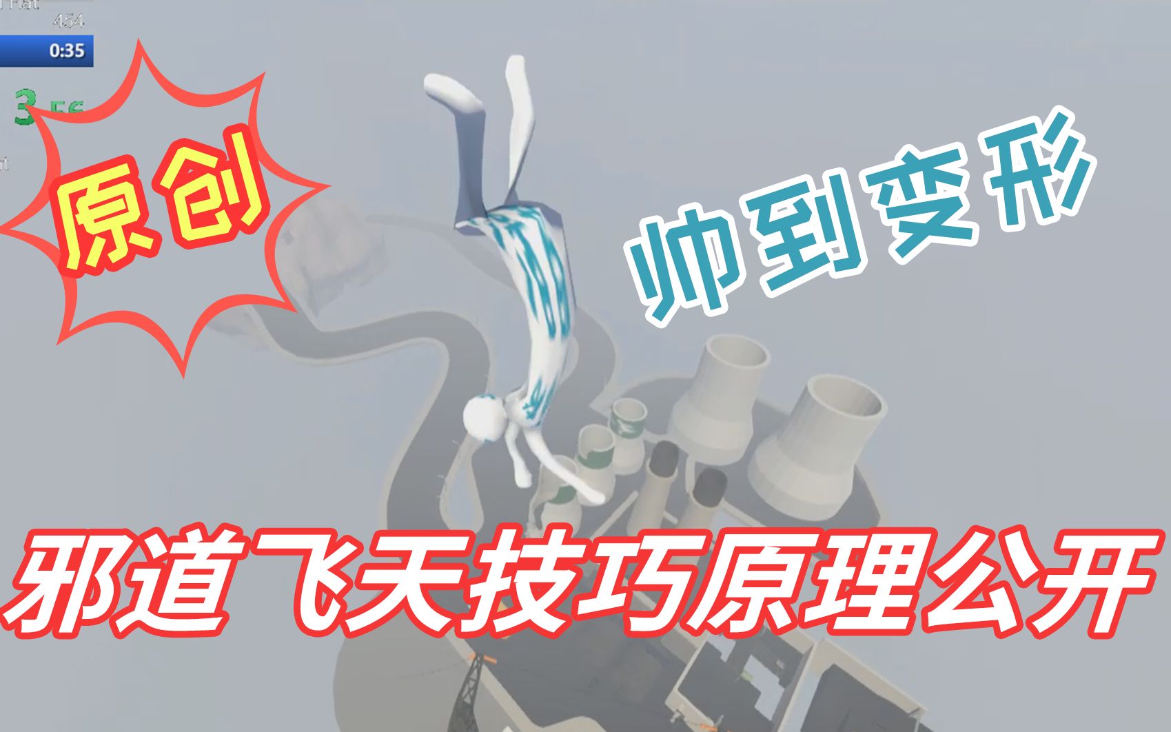 发电厂飞天技巧原理,人类一败涂地星影原创速通技术