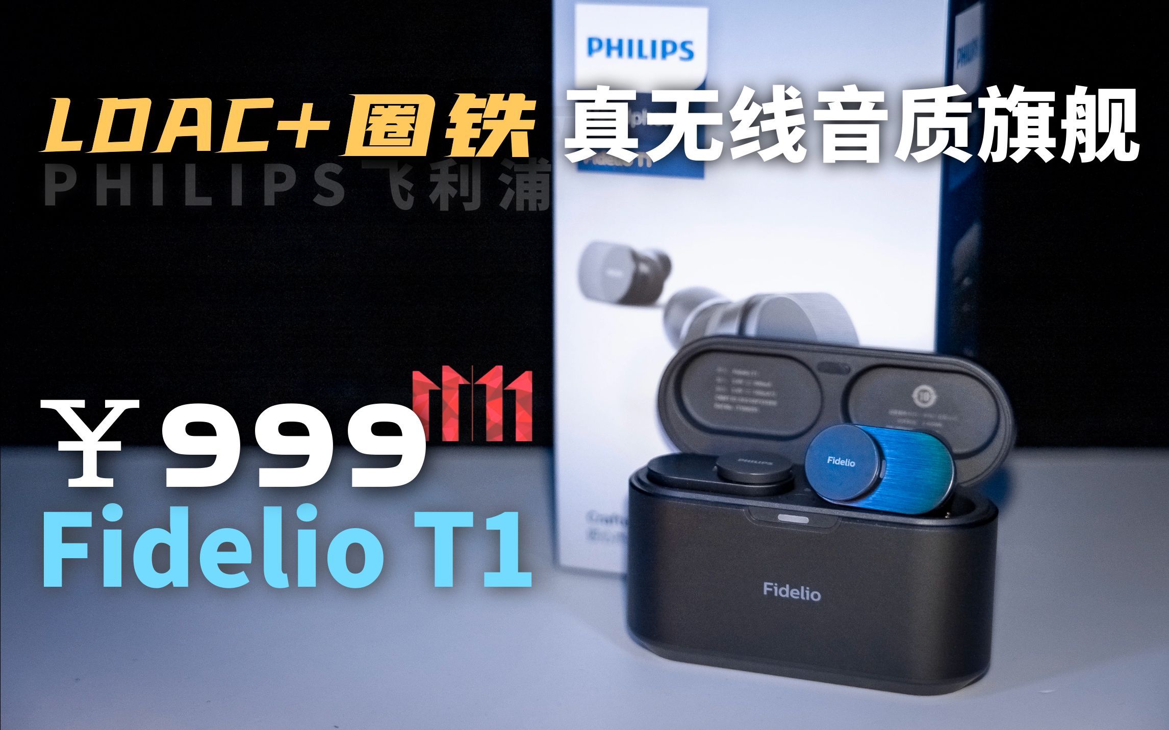 999元的LDAC+圈铁+降噪的真无线 | 飞利浦Fidelio T1测评