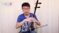 二胡教学:掌握跳把的指法两方法,练好耳朵听音能力是关键!