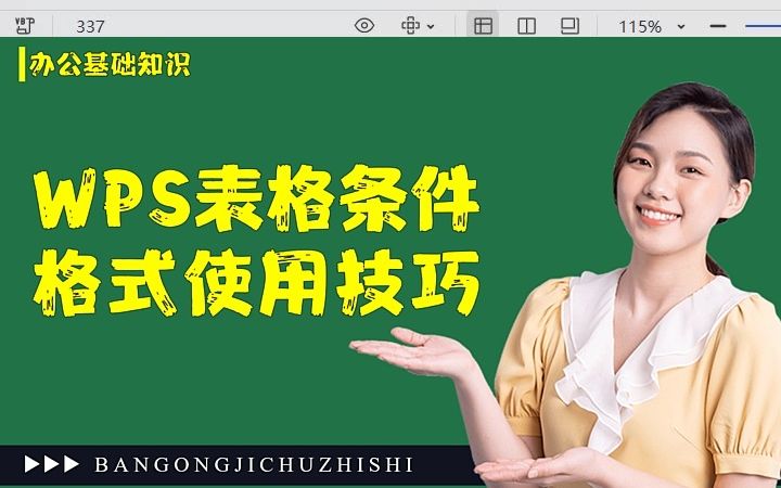 WPS表格条件格式使用技巧