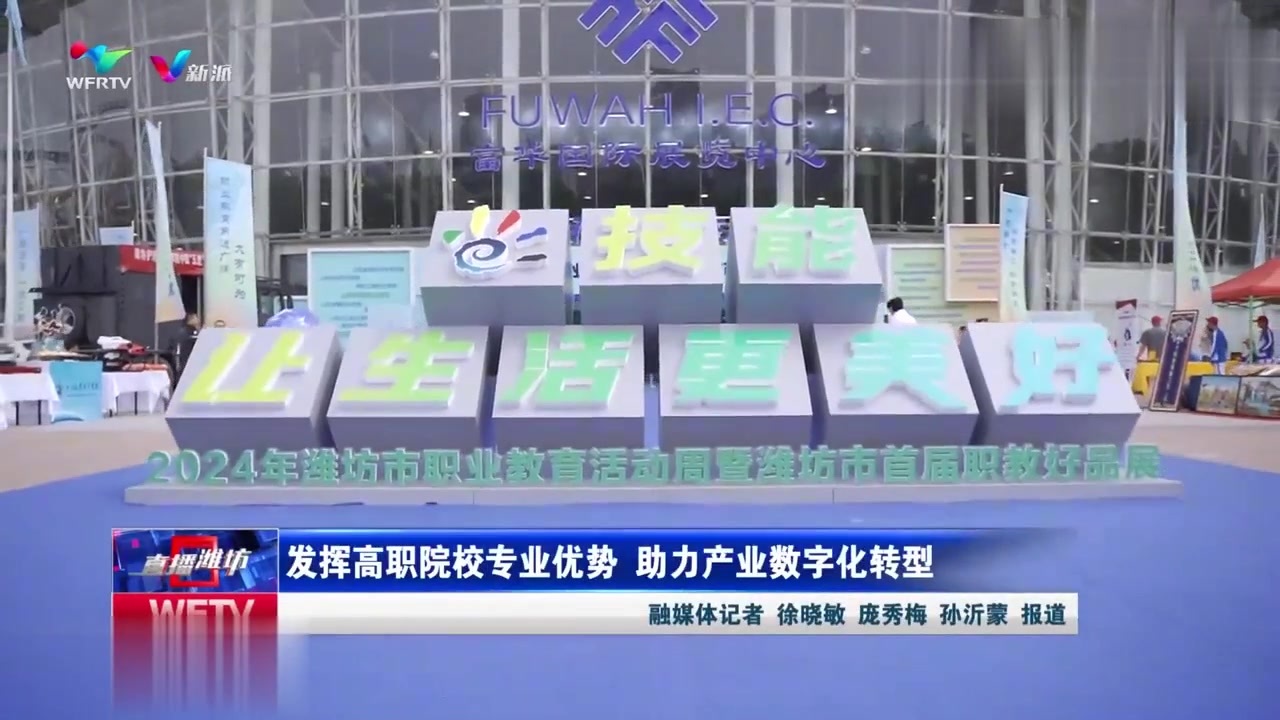 【直播潍坊】发挥高职院校专业优势助力产业数字化转型