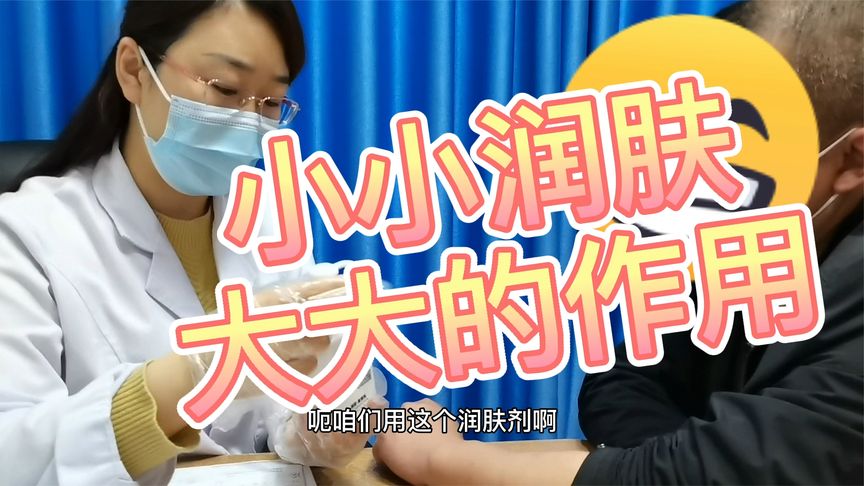 【银屑病小知识】润肤剂竟有如此大作用,别再说皮肤干燥没弹性了