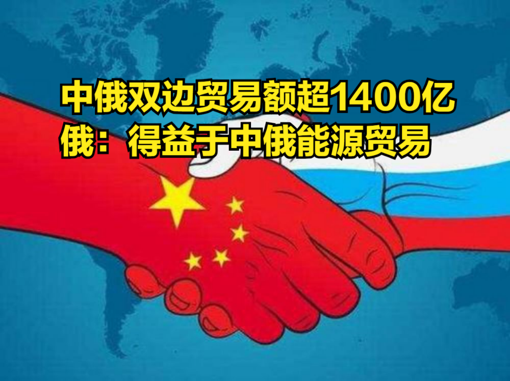 2021年中俄双边贸易额超1400亿,俄罗斯:得益于中俄能源贸易
