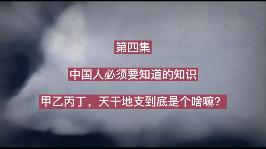 第四集 中国人必须要知道的知识,经常看到的天干地支是怎么算的