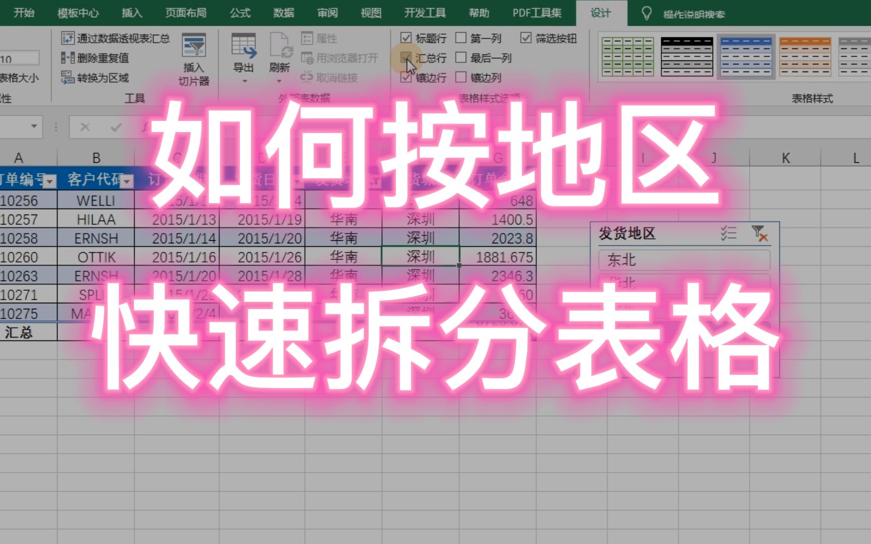 Excel 表格,快速按发货地区拆分表格,简单好用快来试试