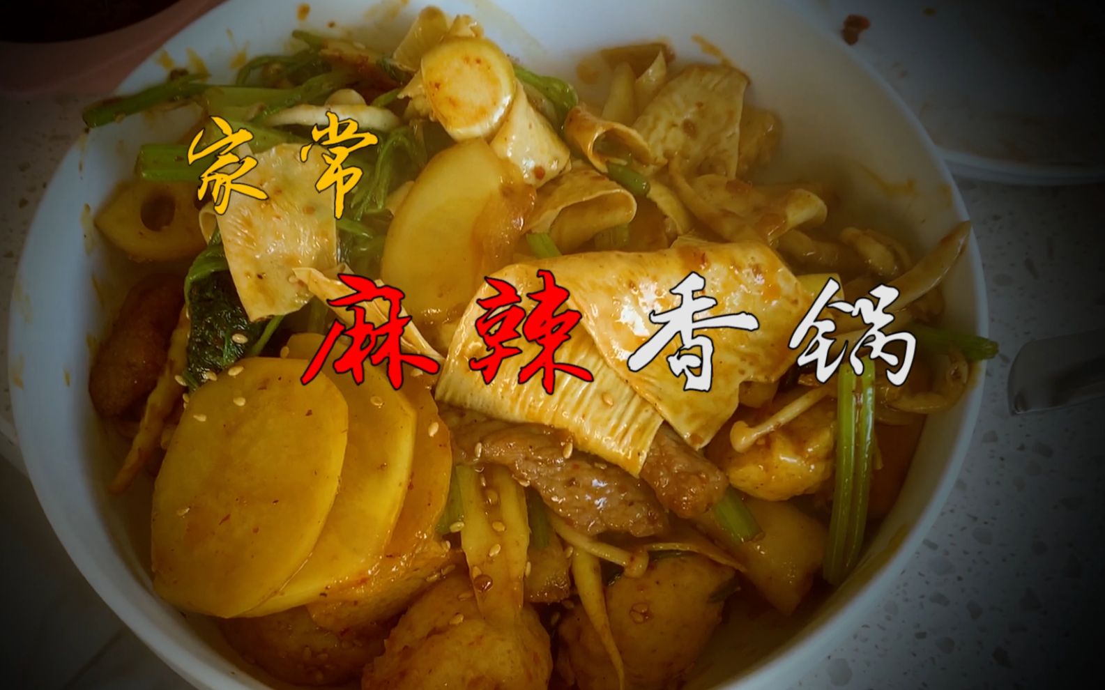 好吃到舔盘子的麻辣香锅,做法简单,一看就会,特别下饭,结尾彩蛋