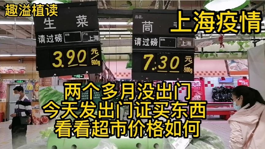 上海疫情,小区发出门证买东西,看看超市商品的价格如何