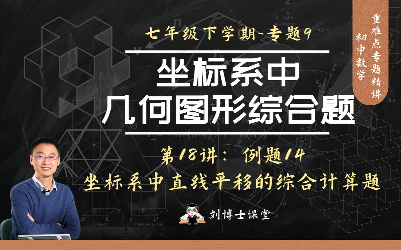 【初中数学】七年级下-专题9.18:例14-坐标系中直线平移的综合计算题