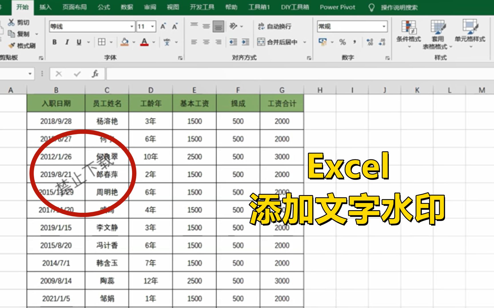 【Excel】一分钟学会快速批量添加文字水印!