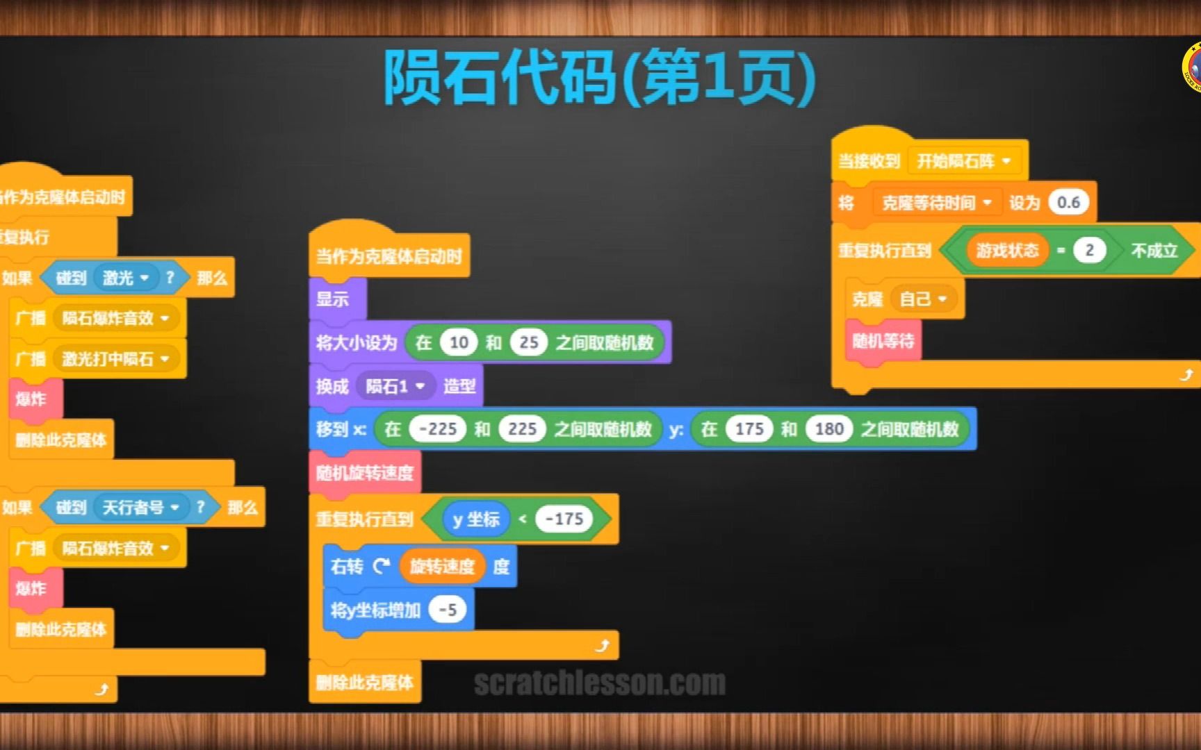 【全网最全scratch教程】高级篇 第4章 4.7 解答激光打中陨石消失