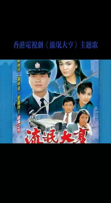 1986年香港电视连续剧《流氓大亨》主题歌《城市足印》徐小凤 磁性...