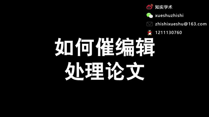 催稿也要讲究方式方法,不要随意催稿啊#论文 #期刊 #投稿