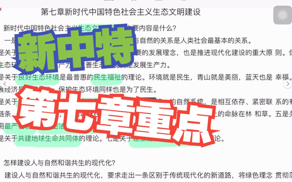 【新中特期末佛脚专题】10:第七章-新时代中国特色社会主义 生态文明...