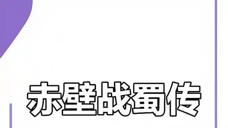 《真三国无双7·猛将传》赤壁之战蜀传IF开启教程