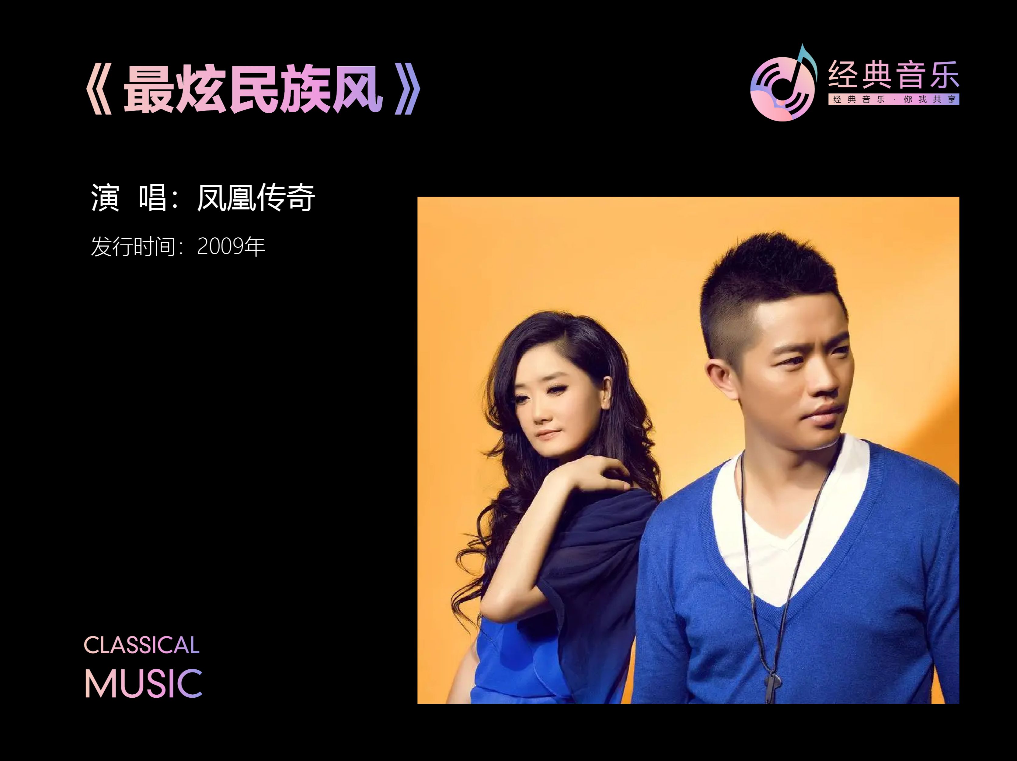 凤凰传奇成名曲《最炫民族风》