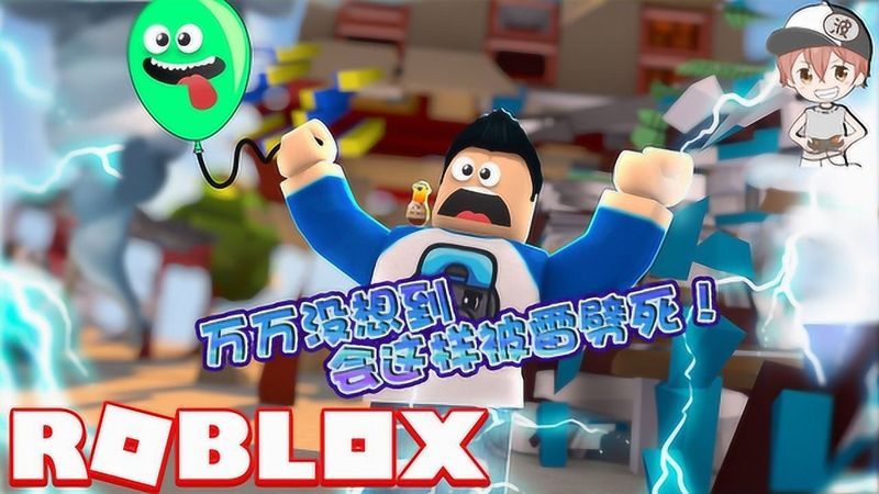 Roblox自然灾害模拟器:我可是狐仙啊!我竟然会被雷劈死!