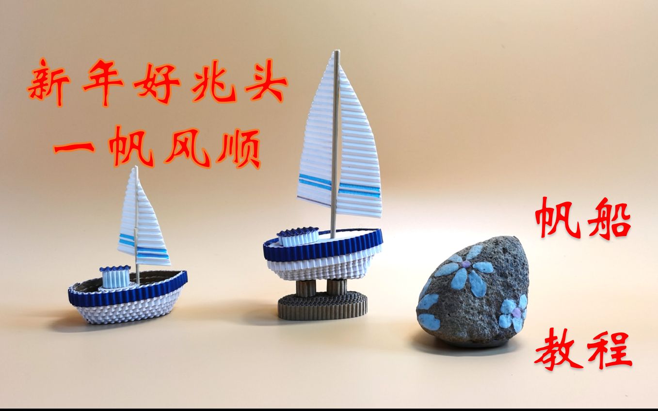 纸帆船模型 简单又好看 新年好兆头 中小学生手工视频教程
