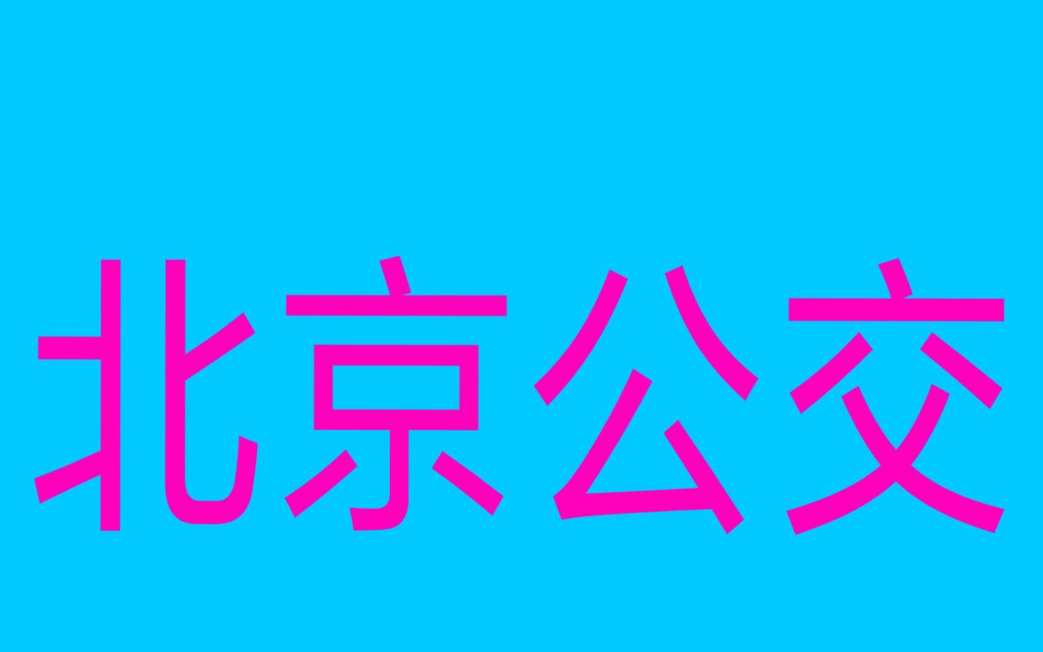 质子巴士模拟第21期宇通巴士模拟第一次做片头没有经验以后请多多...