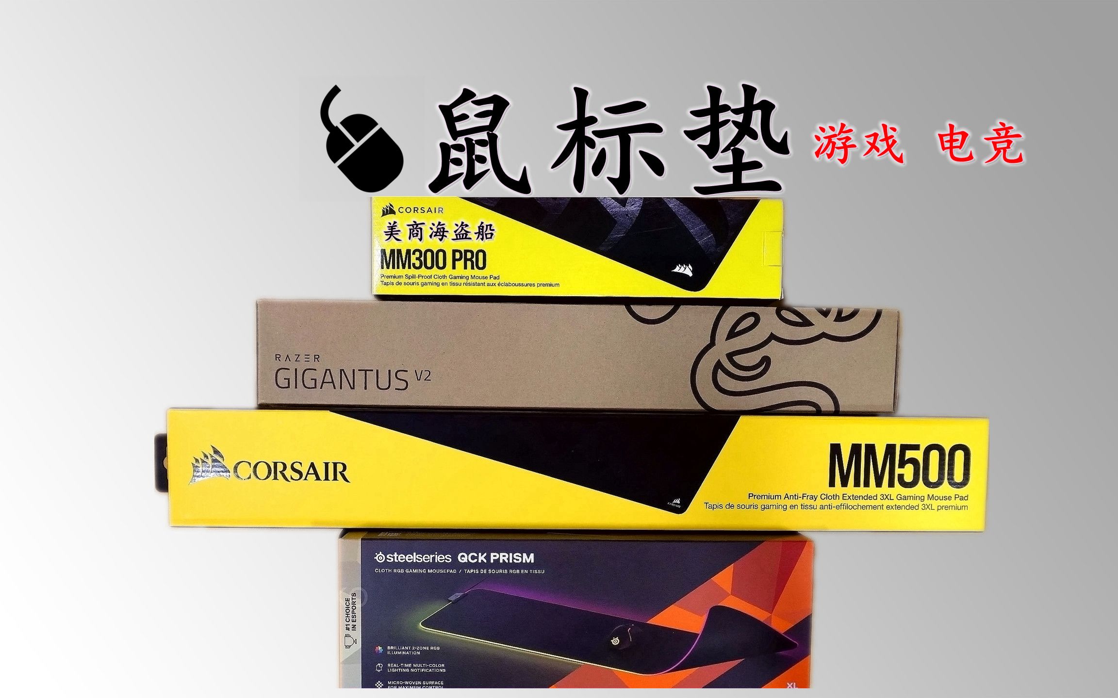 四款游戏电竞鼠标垫 - 不一样的鼠标垫、到底哪个适合我【沉浸式开箱】