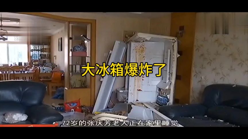 半夜一声巨响,冰箱爆炸了,冰箱爆炸还是少见啊!#家电 #冰箱