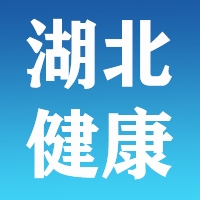湖北健康小视 