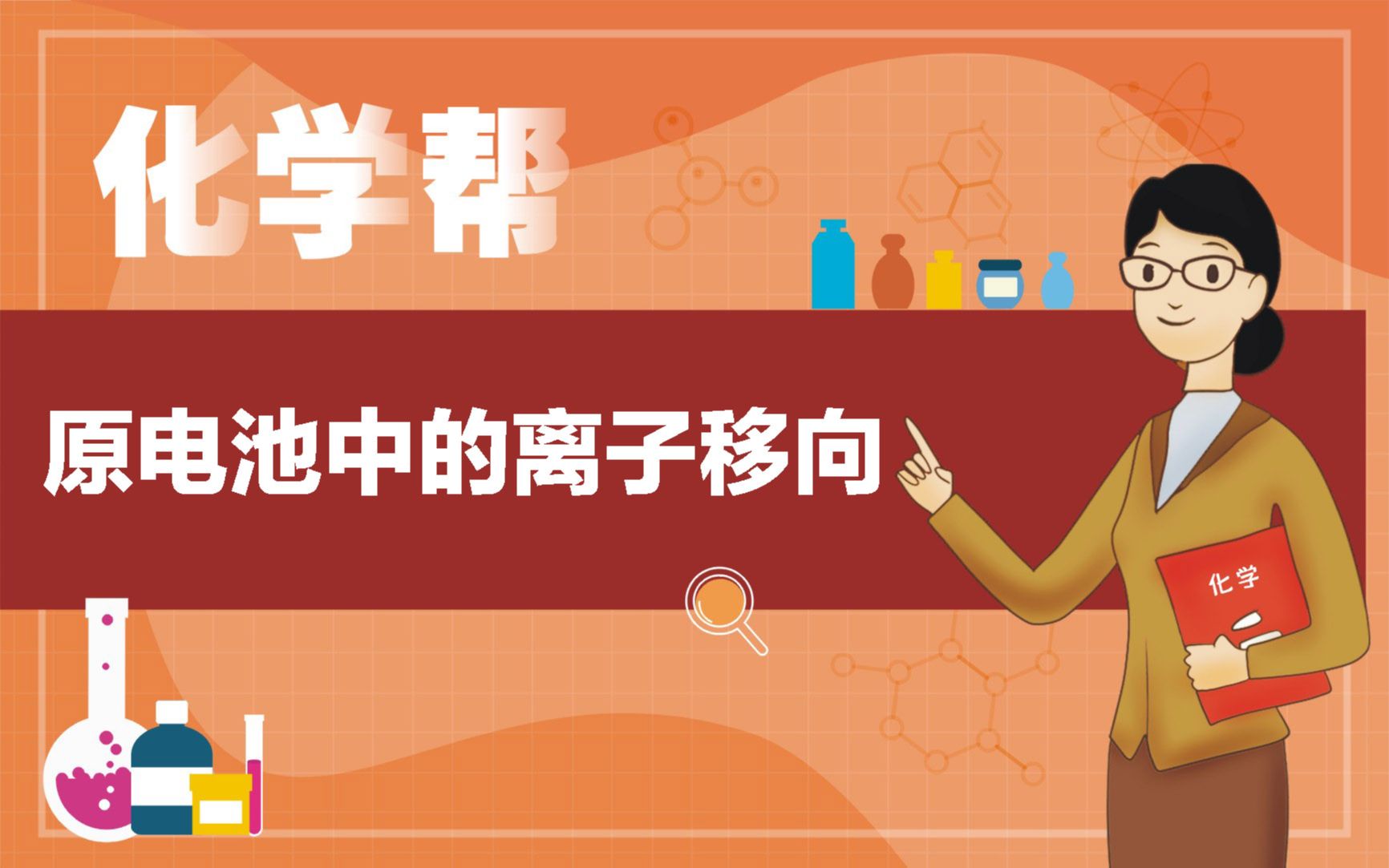 原电池中的离子移向