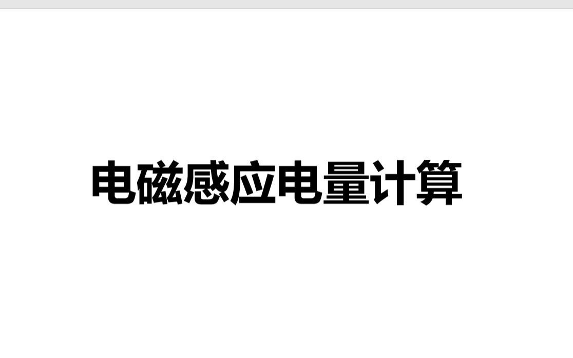 高二物理选修二《电磁感应电量计算》