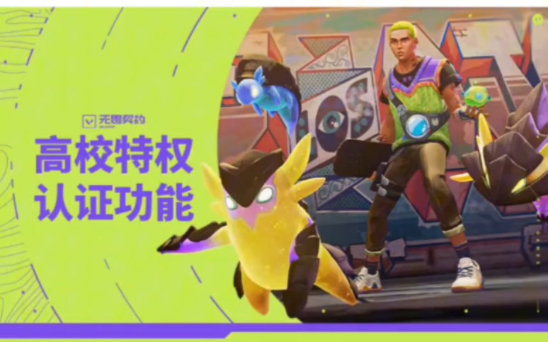 新版无畏契约QQ高校认证教程来了!_演示