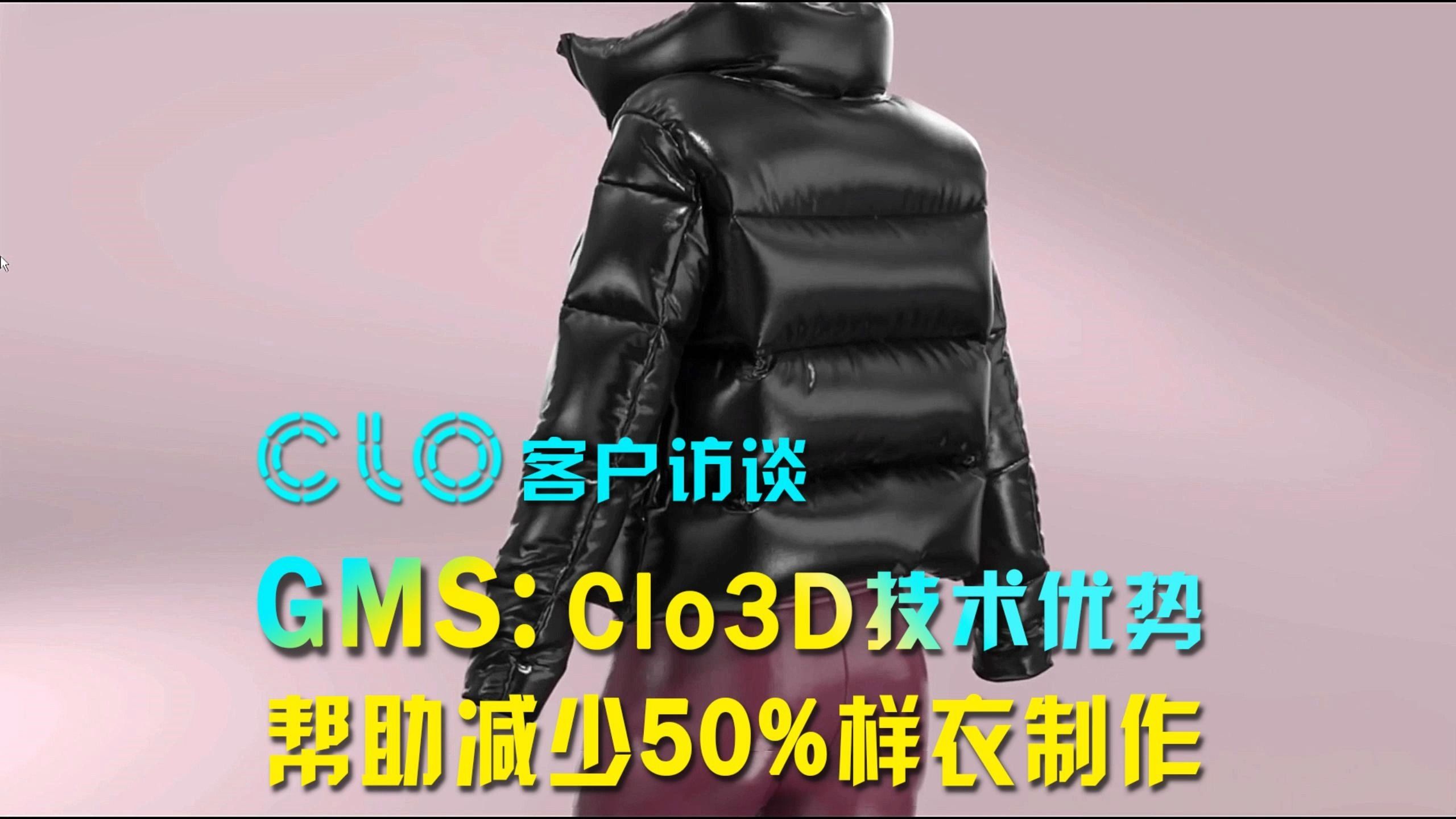 GMS访谈CLO:3D服装技术帮我们减少50%不必要的实物样衣制作