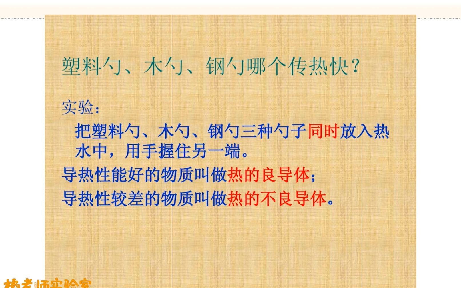 【橘老师实验室】了解不同物体的导热性