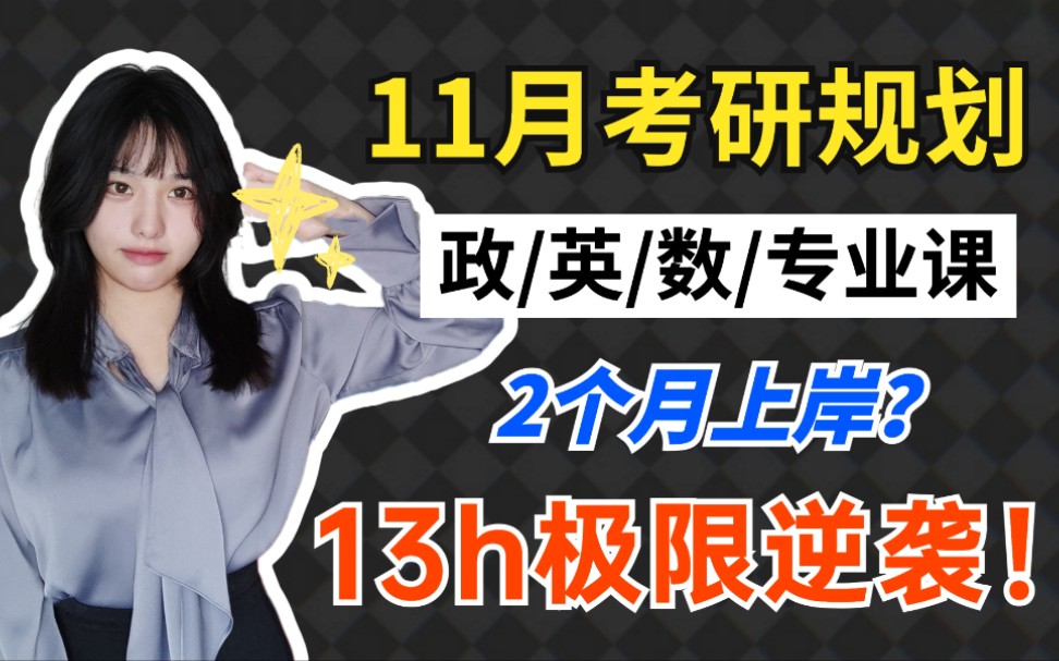 11月考研规划:最后2个月,冲刺逆袭【空卡】