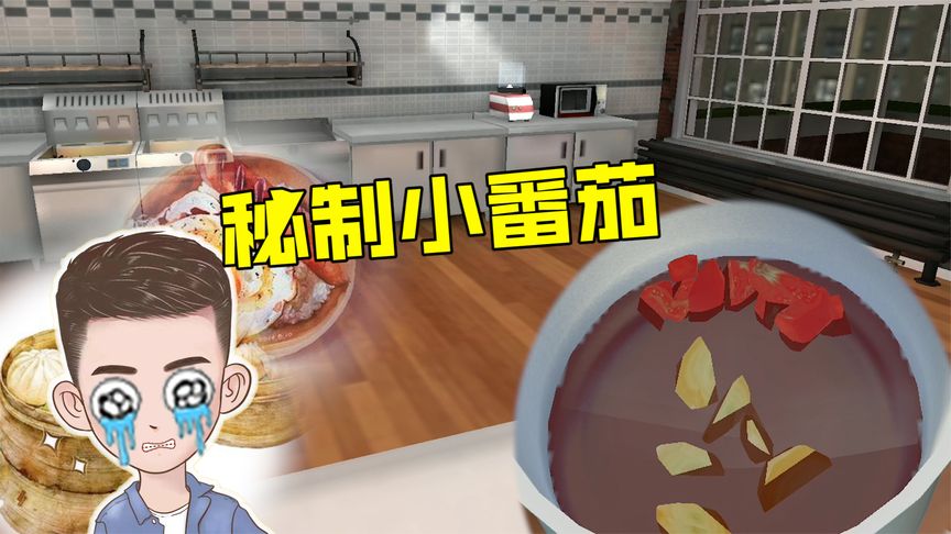 厨房模拟器:学长又来蹭饭了,麻辣番茄洋葱汤能是什么味?