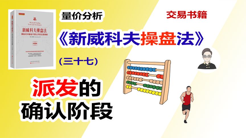 《新威科夫操盘法》(三十七)派发的确认阶段|交易书籍