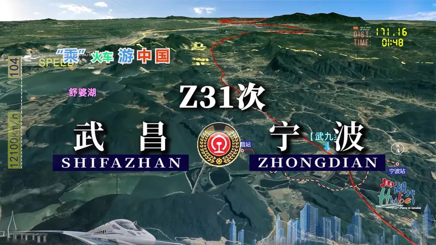 模拟Z31次列车(武昌-宁波),全程988公里,运行10小时26分