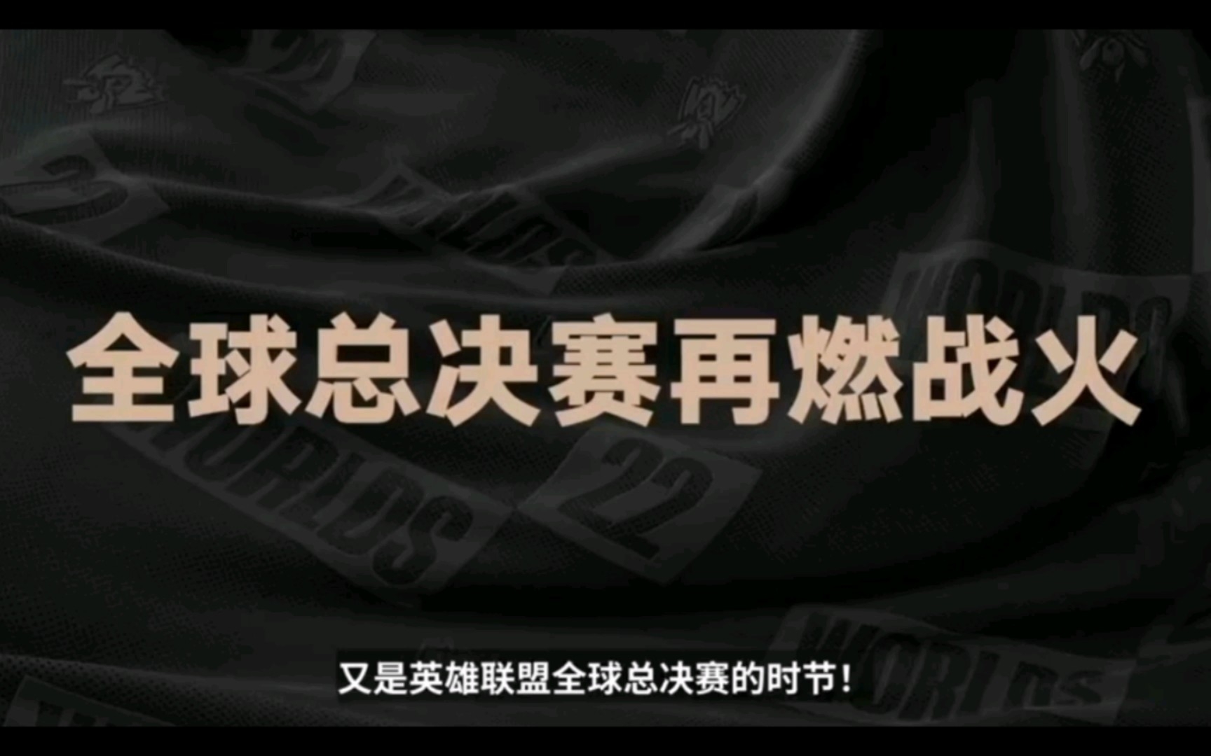 LOL2022年全球总决赛来了!