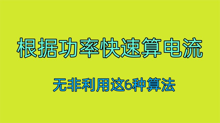 偷学来的电工技术，功率换算电流，牢记这6种算法，快速算电流