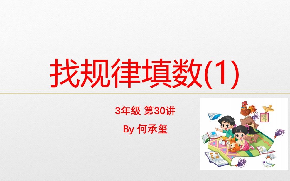 小学数学课外拓展-3年级-第30讲 找规律填数(1)