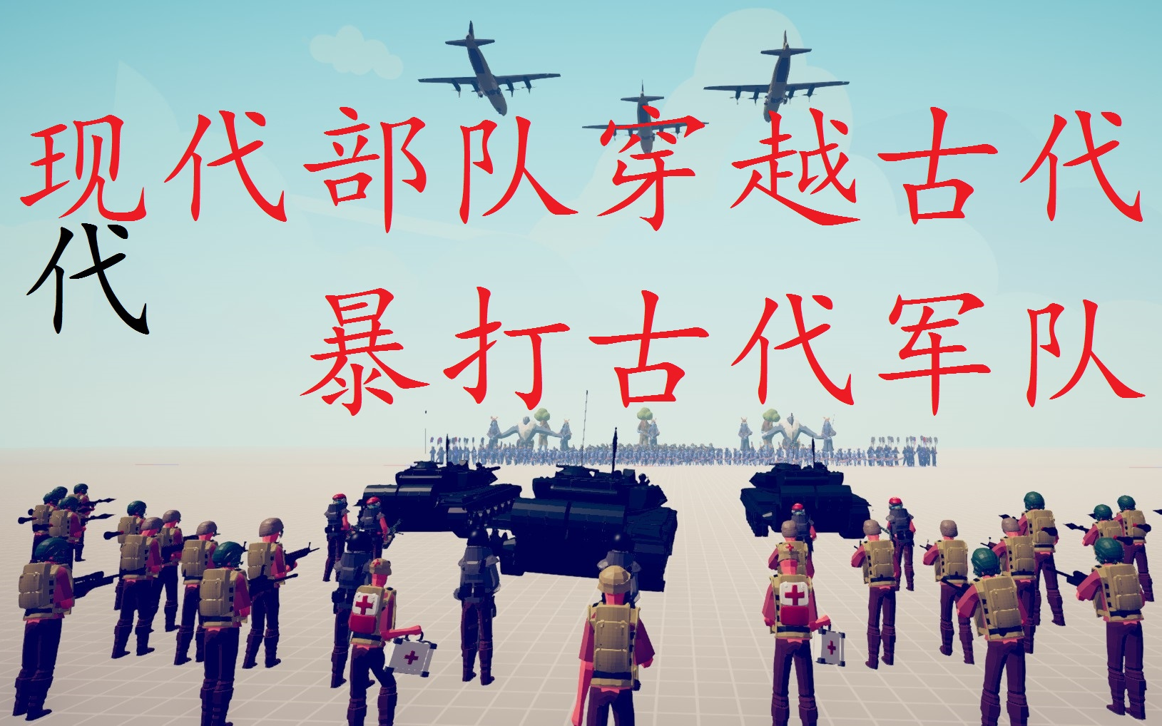 【TABS】假如现代部队穿越到古代和军队对打会发生什么?(1)