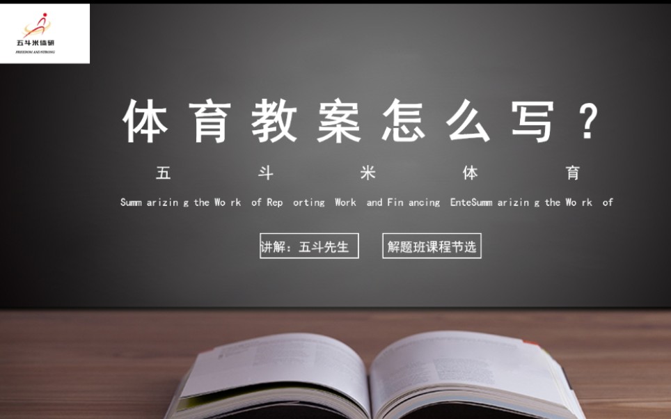 体育考研—《学校体育学》教案题怎么写?