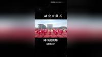 运动会开幕式丨校运动会开幕式舞蹈《中国范旗舞》小学生运动会入场...